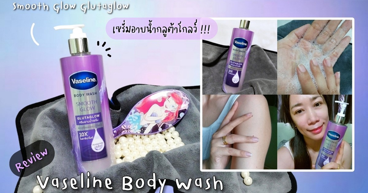 รีวิวเซรั่มอาบน้ำกลูต้าโกลว์...Vaseline Body Wash