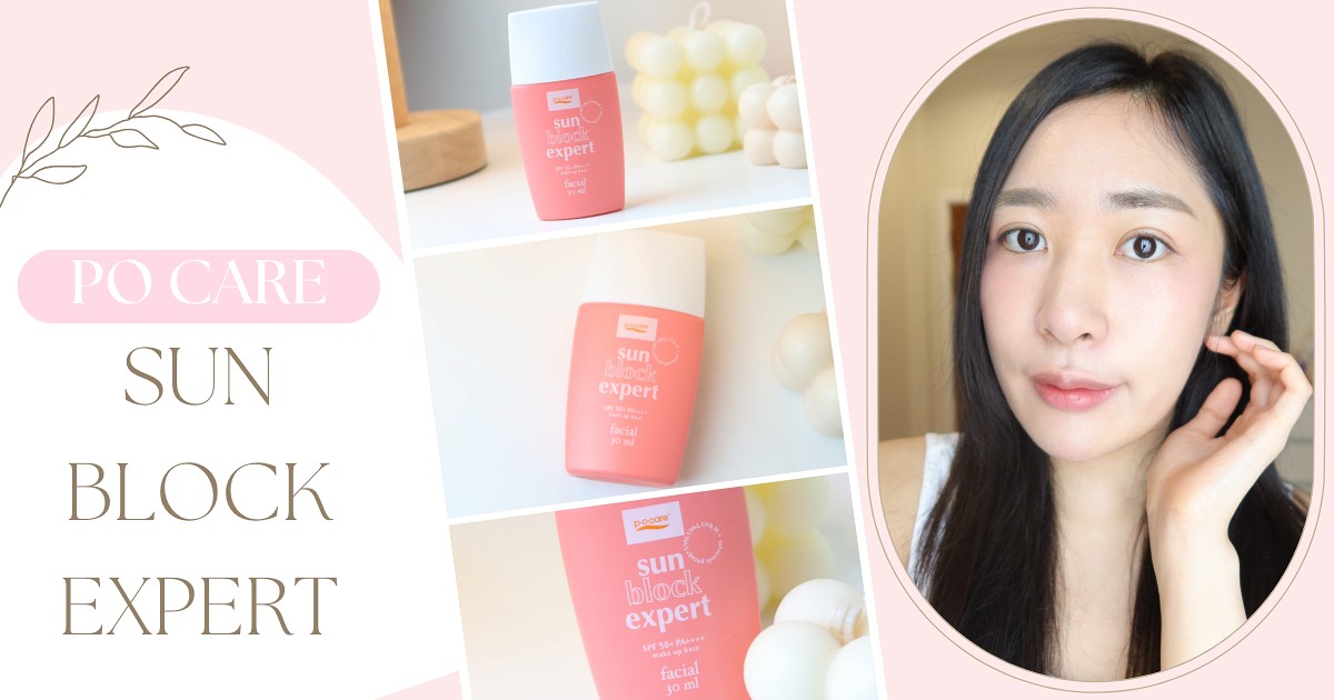 ผิวสวยปิ๊งอัพผิวปังในขั้นตอนเดียว กันแดดโทนอัพ PO CARE SUN BLOCK EXPERT