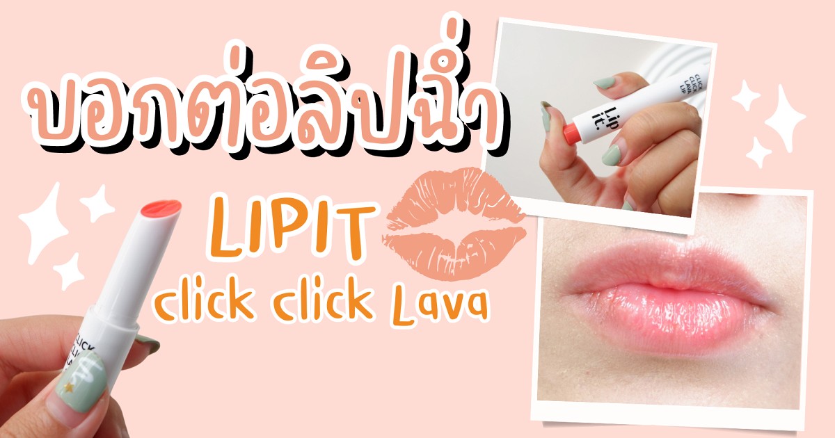 บอกต่อลิปฉ่ำวาวรับเดือนกุมภาพันธ์ 👄 LIP IT Click Click Lava Lip