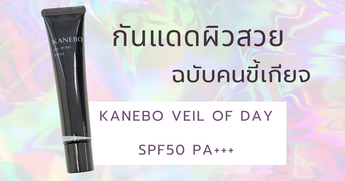 Kanebo Veil of Day SPF50 PA+++ กันแดดผิวสวย ฉบับคนขี้เกียจ