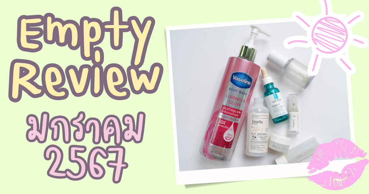 Empty Review เดือนมกราคม 2567