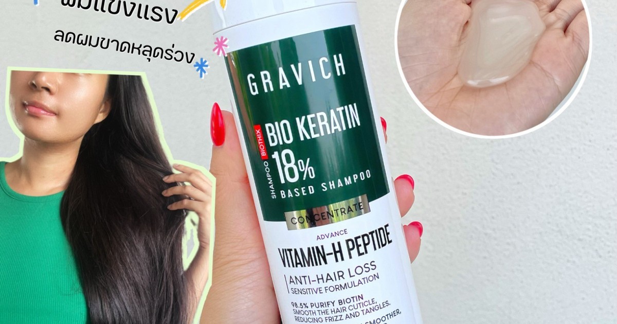 บอกต่อแชมพู ดูแลผมแข็งแรง Gravich Bio Keratin 18%
