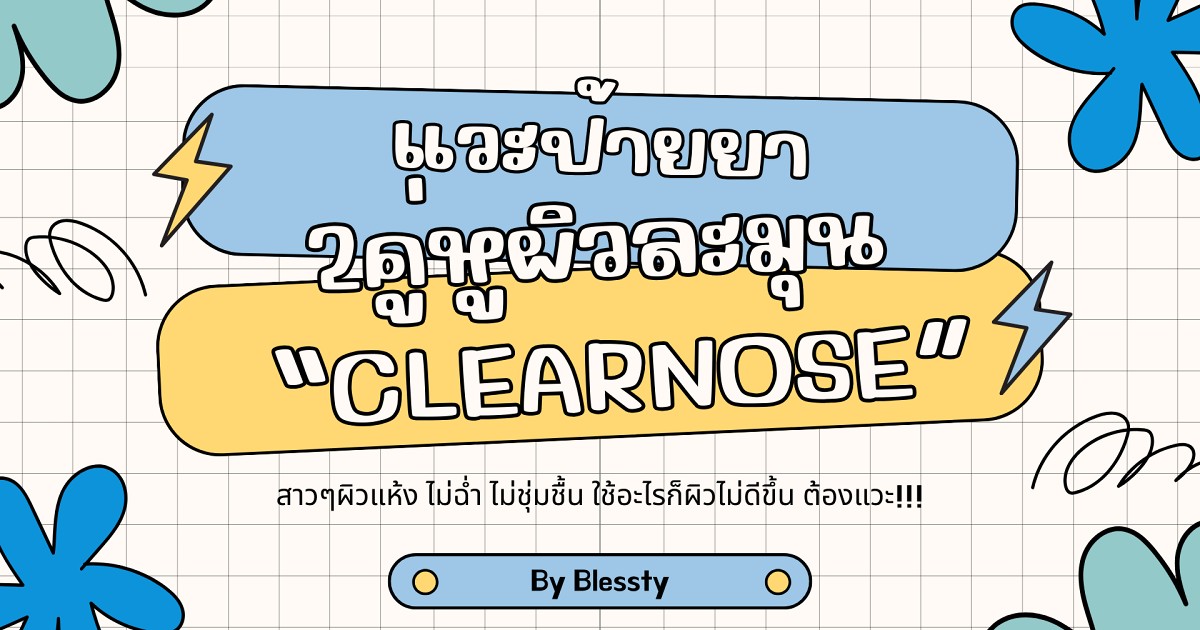 แวะป้ายยาคู่หูผิวละมุนของสาวๆ จาก “Clearnose” ปังเกิ้นนน!