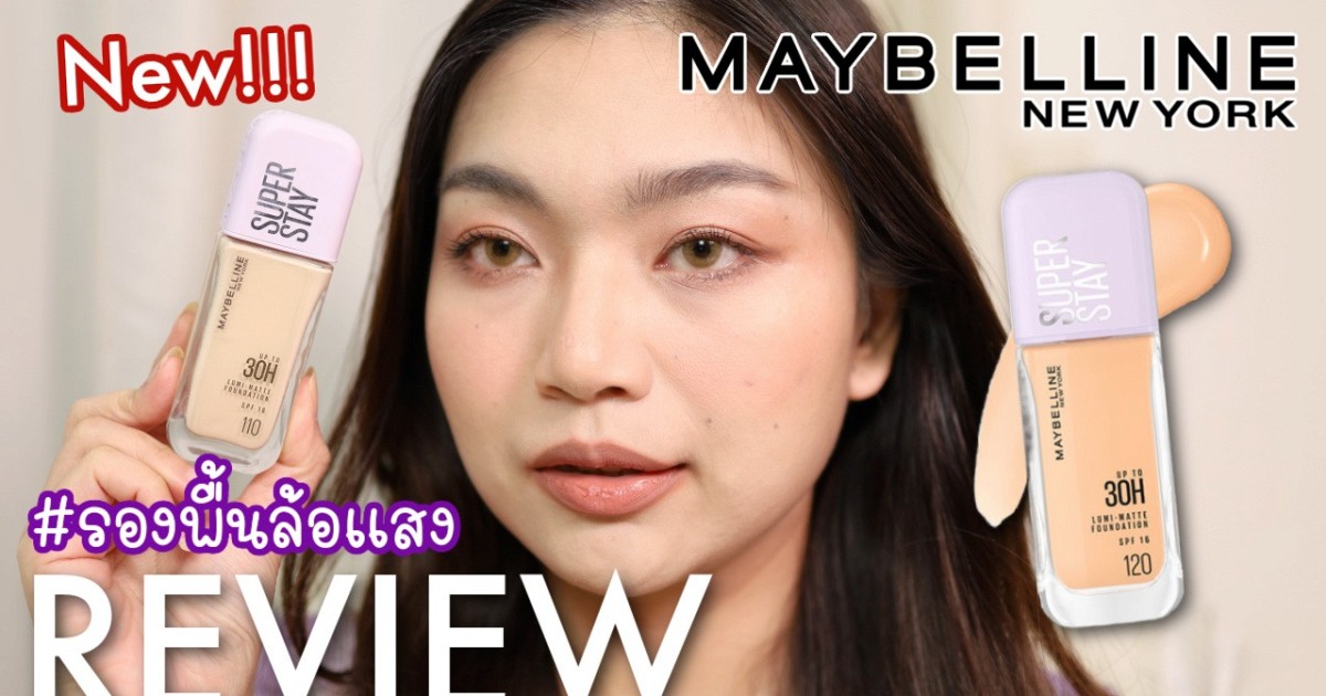 ใหม่!! รองพื้นล้อเเสง Maybelline Lumi-Matte ติดทนนาน 30 ชม สี 110 (NC15-20)
