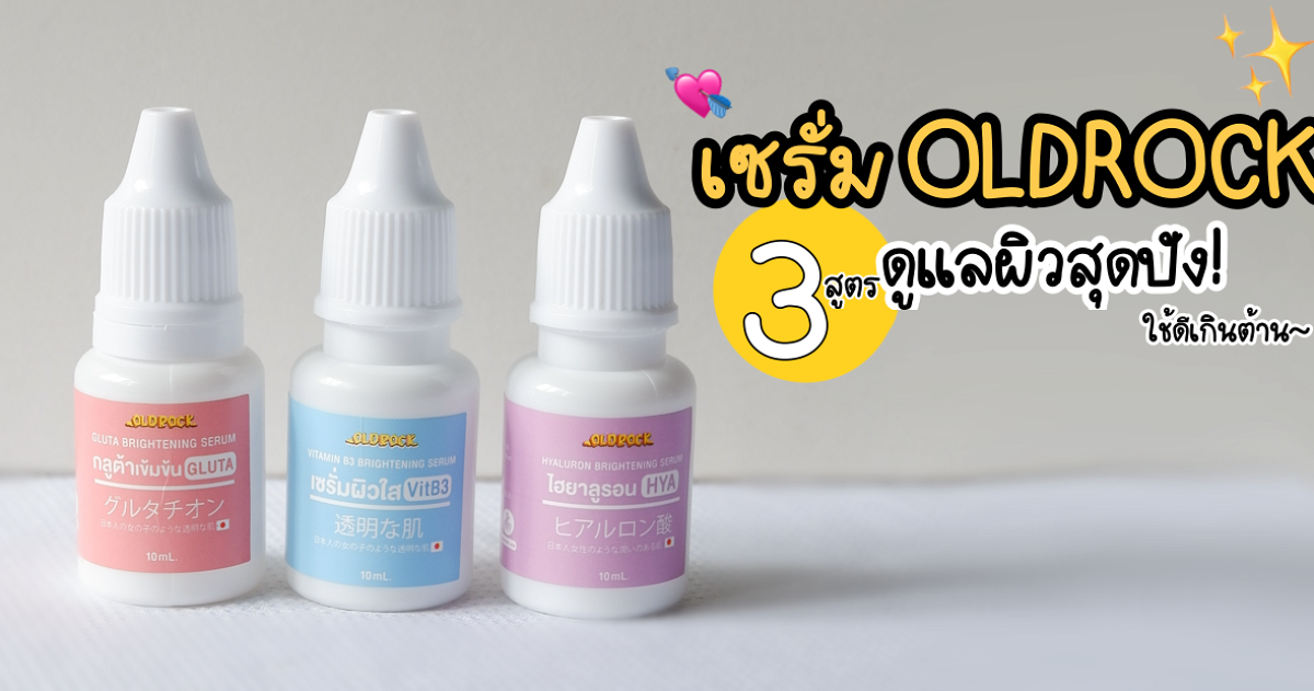 รีวิวเซรั่ม OLDROCK 3 สูตรดูแลผิวสุดปัง