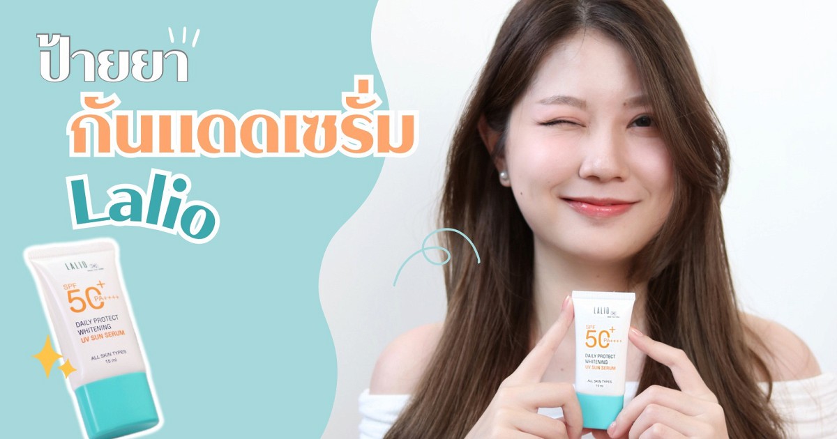 แมสได้ยัง ? ป้ายยากันแดดเซรั่ม Lalio ผิวเนียนใสไม่อุดตัน