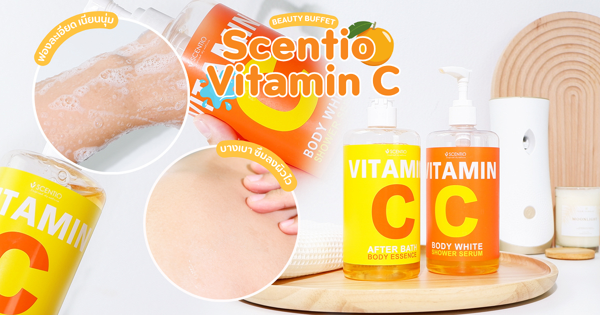 ใช้คู่กันแล้วผิวปัง! เซตวิตซีผิวใส BEAUTY BUFFET Scentio Vitamin C