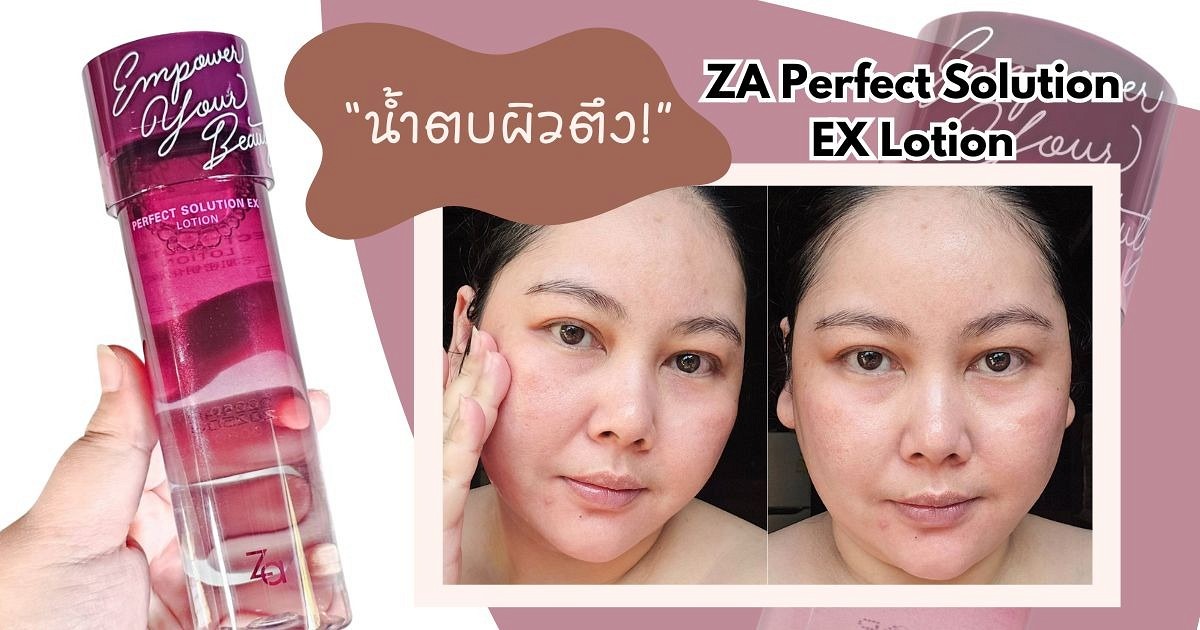 “น้ำตบผิวตึง!” ZA Perfect Solution EX Lotion ยิ่งตบ...ผิวยิ่งสวย