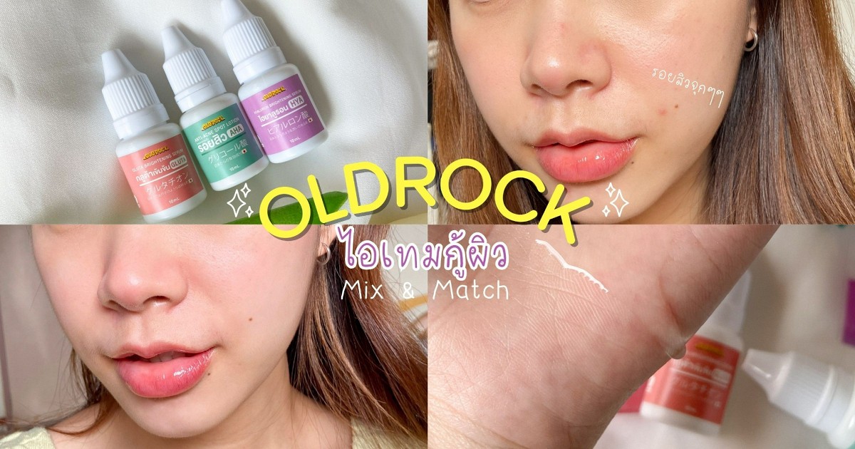 How to กู้ผิว ด้วย “OLDROCK” *จิ๋วแต่แจ๋วพูดเลยว่าจริงงง >