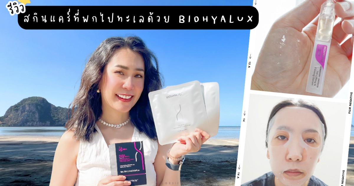 🥰🌈☀️รีวิว สกินแคร์ที่พกไปทะเลด้วย BIOHYALUX HA Lifting & Firming Serum ...