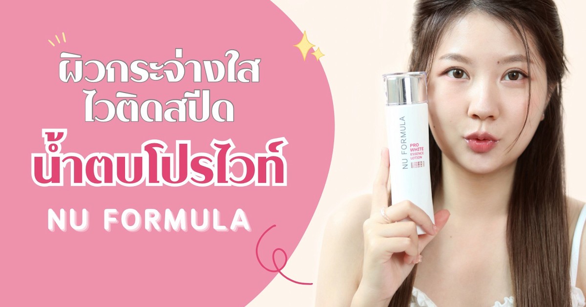 ผิวกระจ่างใสไวติดสปีด ด้วยน้ำตบโปรไวท์ NU FORMULA