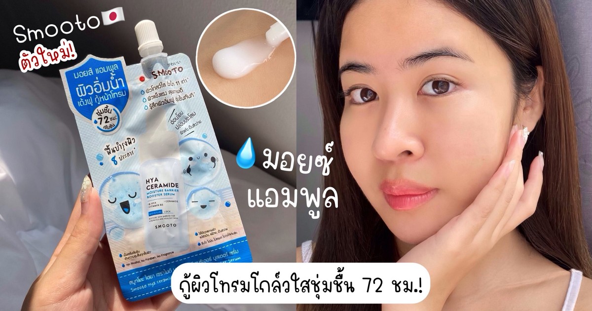 มอยส์แอมพูล Smooto🇯🇵 กู้ผิวโทรมให้โกลว์ใส ชุ่มชื้น 72 ชม!