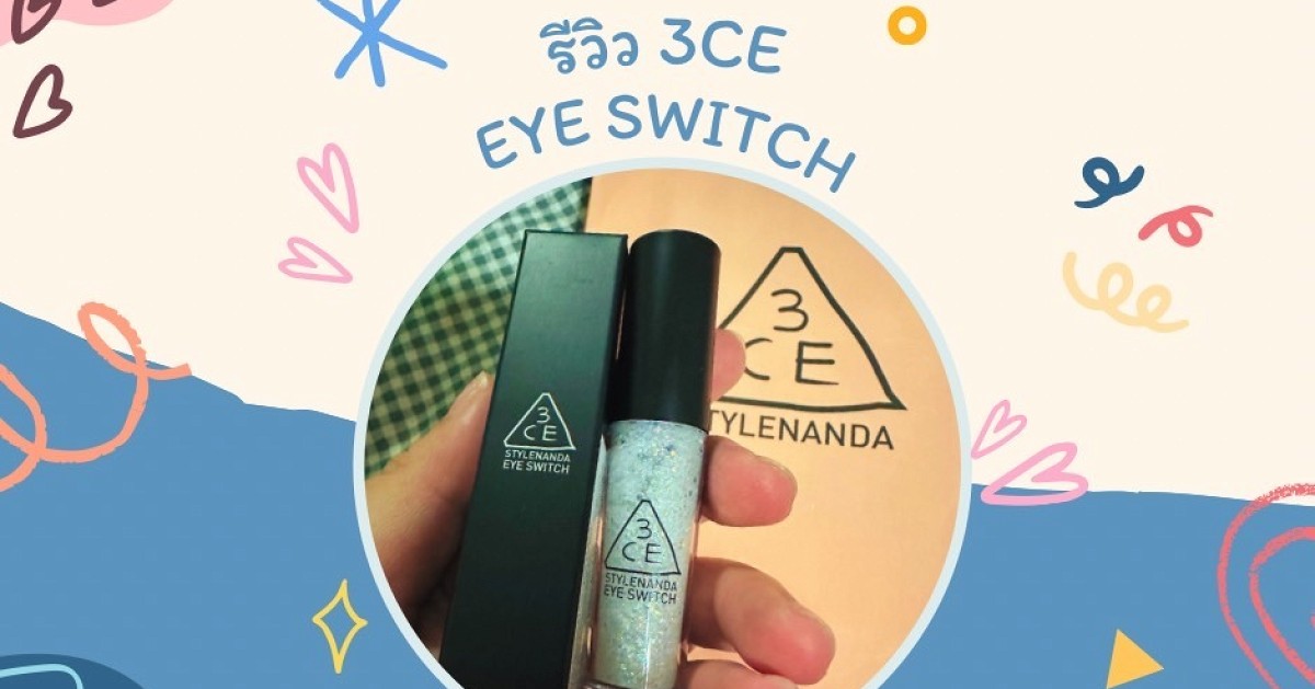 สร้างน้ำตานางฟ้าแบบสาวเกาหลีได้ด้วย 3CE EYE SWITCH