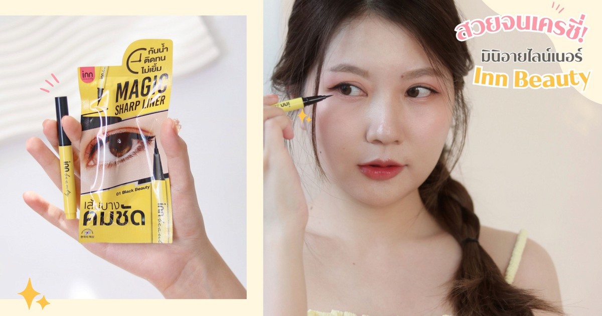 สวยจนจะเครซี่ ! รีวิวอายไลน์เนอร์ Inn Beauty เส้นคมชัด เขียนง่ายสุดๆ
