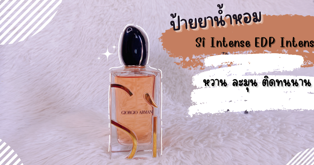 น้ำหอมกลิ่นผู้ดี ลูกคุณหนูคุณใจ ต้องน้ำหอม Si EDP Intense
