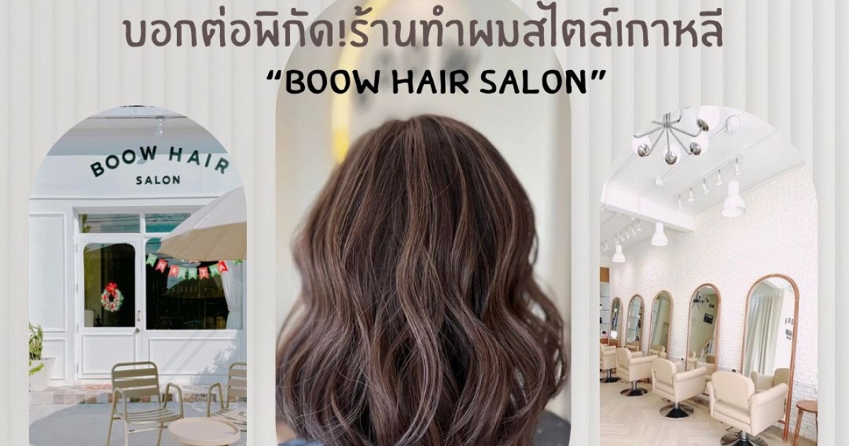 บอกต่อพิกัด! ร้านทำผมสไตล์เกาหลี “BOOW HAIR SALON”