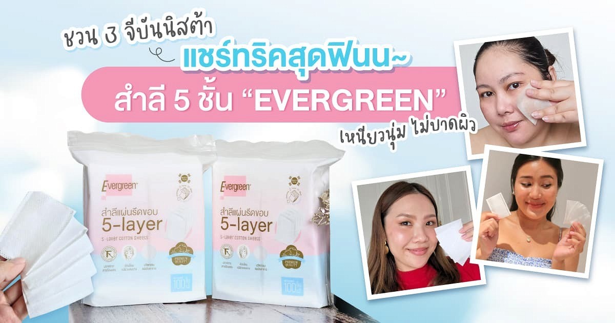 จีบันท้า 3 เมมเบอร์ ลองใช้ Evergreen 5-Layer Cotton Sheets สำลีรีดขอบ หนานุ่ม 5 ชั้น ไม่ยุ่ย ไม่ ...