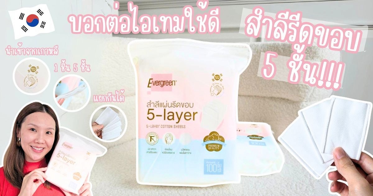 บอกต่อไอเทมใช้ดี สำลีรีดขอบ 5 ชั้น!!! | Evergreen 5 - Layer Cotton Pad
