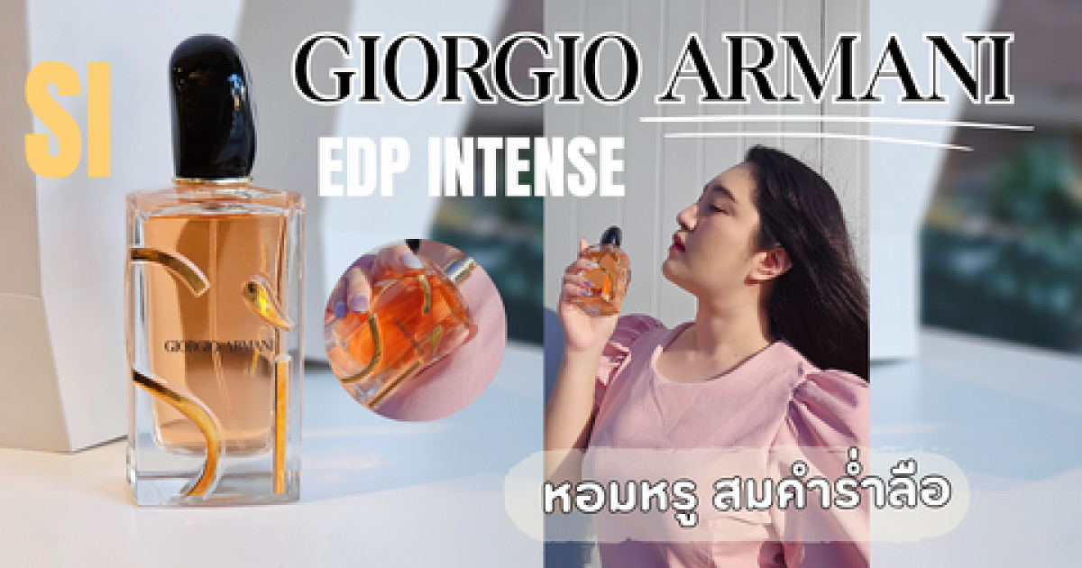 𝐆𝐈𝐎𝐑𝐆𝐈𝐎 𝐀𝐑𝐌𝐀𝐍𝐈 SI EDP INTENSE หอมหรู สมคำร่ำลือ