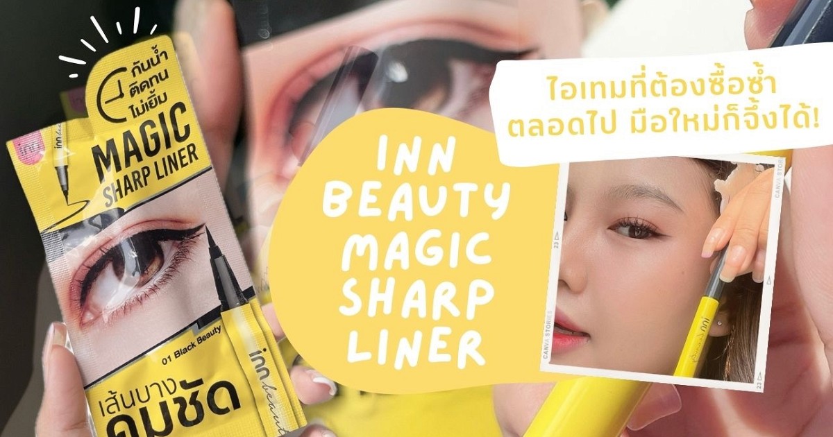 👀 ꒱ ไอเทมที่ต้องซื้อซ้ำตลอดไป มือใหม่ก็จึ้งได้ | INN BEAUTY MAGIC SHARP ...
