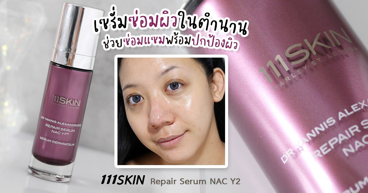 เซรั่มซ่อมผิวในตำนาน “ 111SKIN ” Repair Serum Nac Y2
