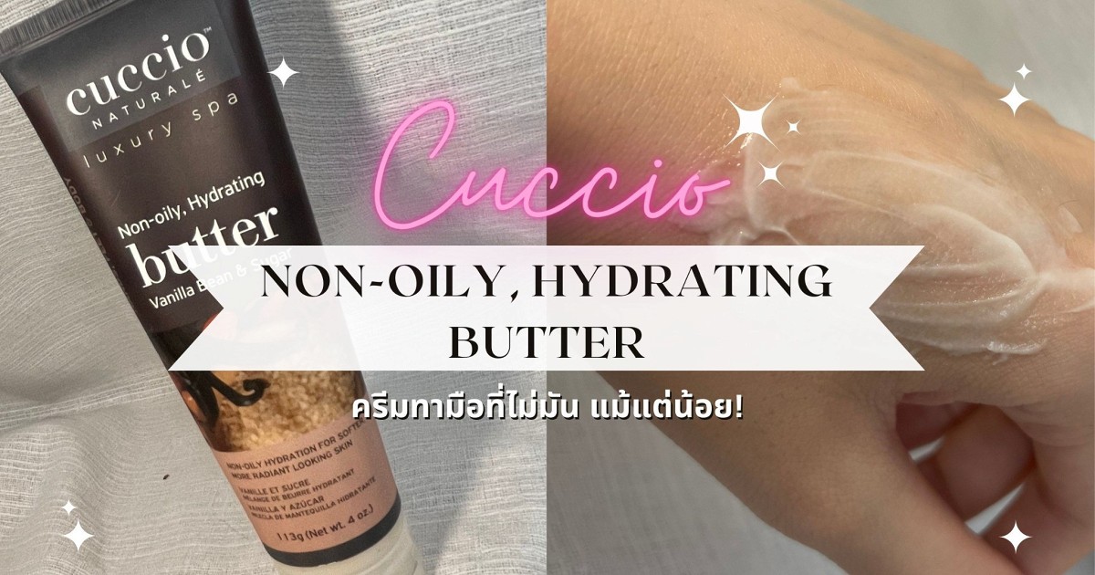 Cuccio Hand Cream ที่ให้ความชุ่มชื้นแต่ไม่เหนียวมือ💖