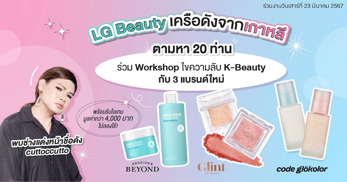 LG Beauty เครือดังจากเกาหลี ชวนร่วม Workshop ไขความลับ K-Beauty กับ ...
