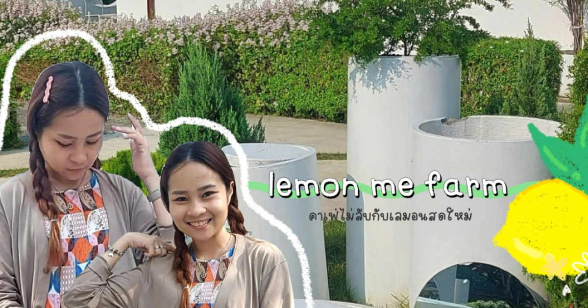 lemon me farm คาเฟ่ไม่ลับกับเลมอนสดใหม่จากฟาร์มของทางร้าน