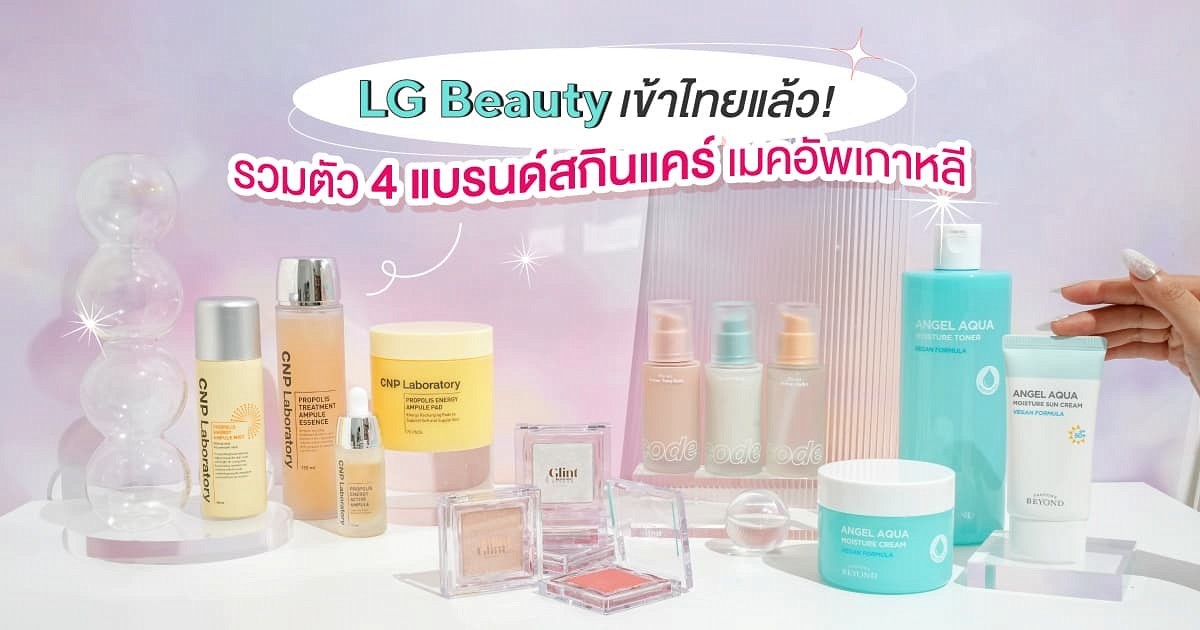 พารู้จัก LG Beauty รวมตัว 4 แบรนด์ดังสกินแคร์ เมคอัพเกาหลีเข้าไทย!