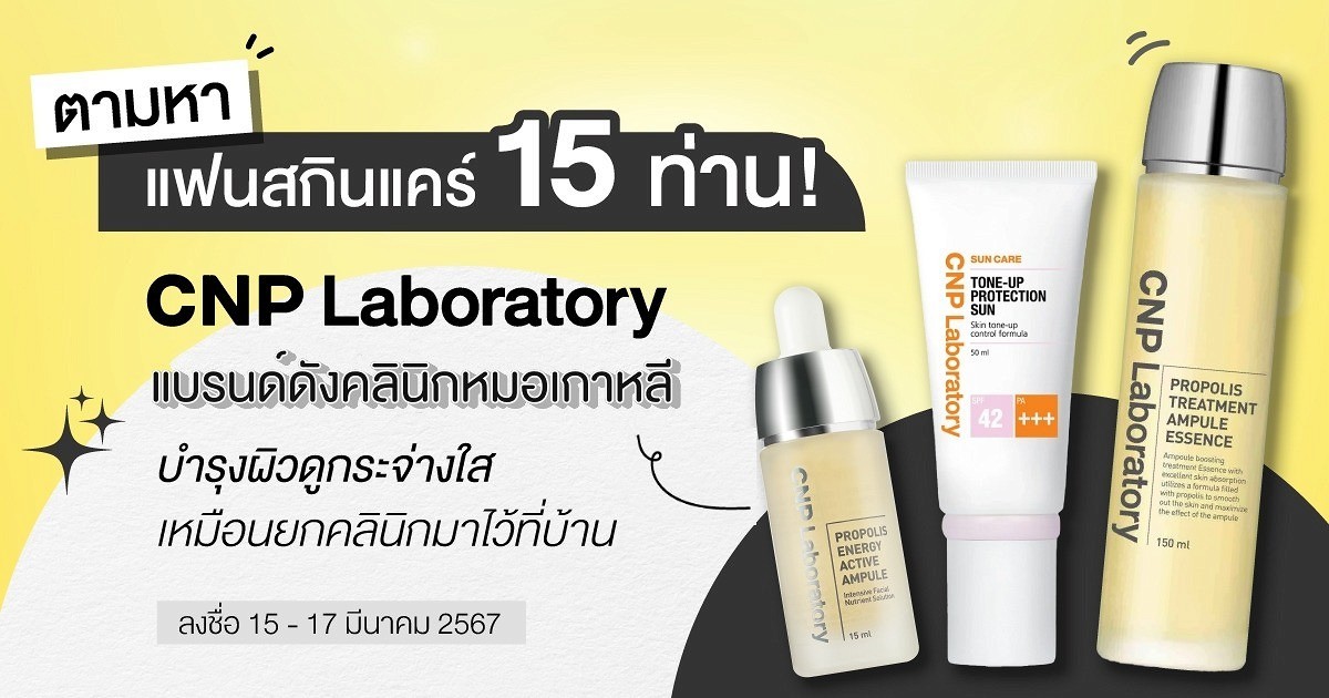 ตามหาแฟนสกินแคร์เกาหลี 15 ท่าน ลองใช้ 3 ไอเทมจาก CNP Laboratory ท้า ...