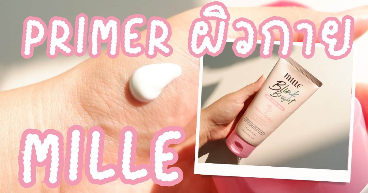 MINI REVIEW ไพรเมอร์ผิวกาย MILLE Blink Bright Body Primer Cream