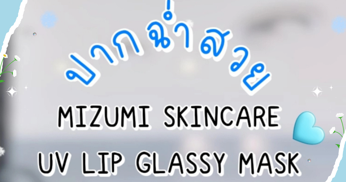 ปากฉ่ำต้องมากับ MIZUMISKINCARE UV LIP GLASSY MASK