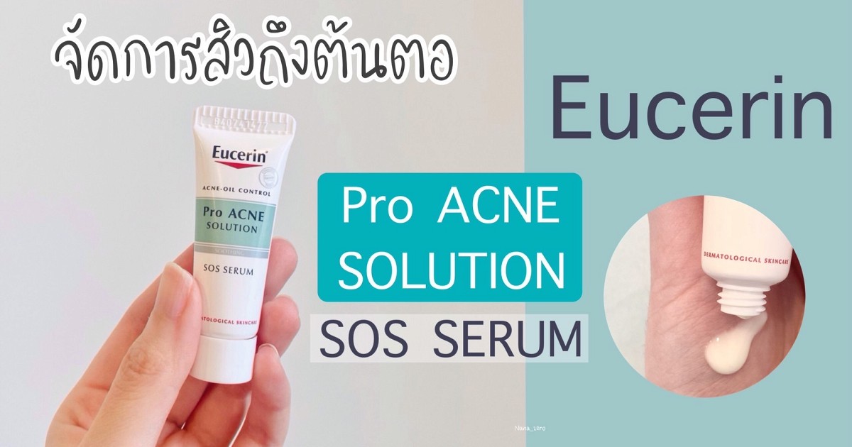 จัดการสิวถึงต้นตอด้วย Eucerin Pro ACNE SOLUTION SOS Serum