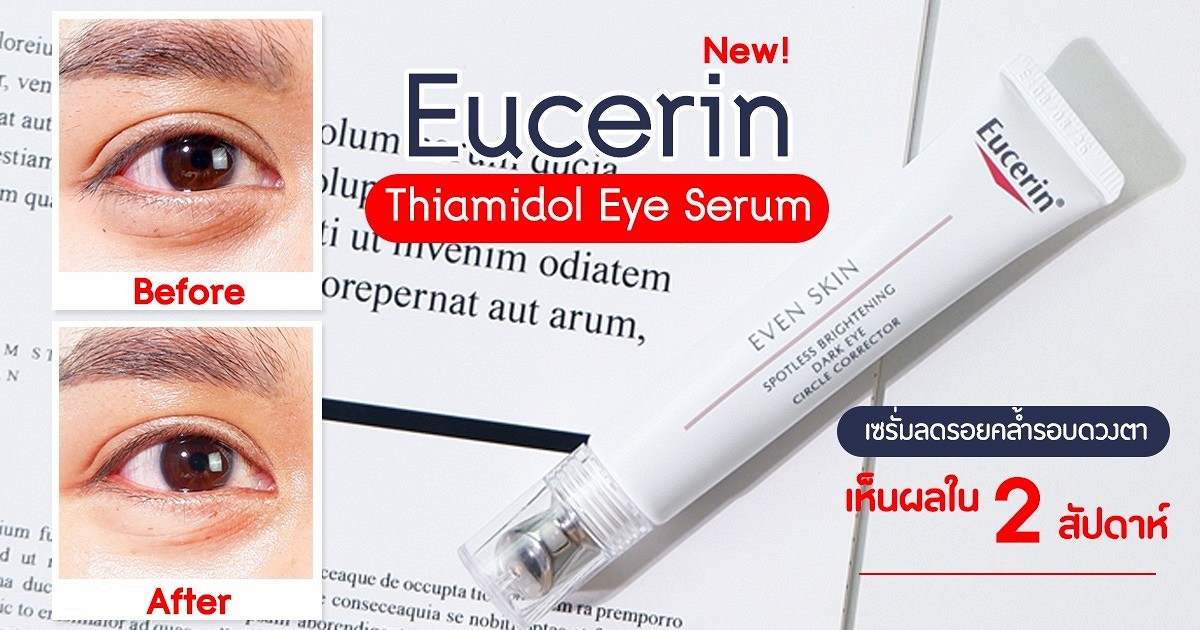 ลดเลือนปัญหาใต้ตาคล้ำ ฟื้นคืนความสดใสให้ผิวรอบดวงตา ด้วย EUCERIN THIAMIDOL EYE SERUM