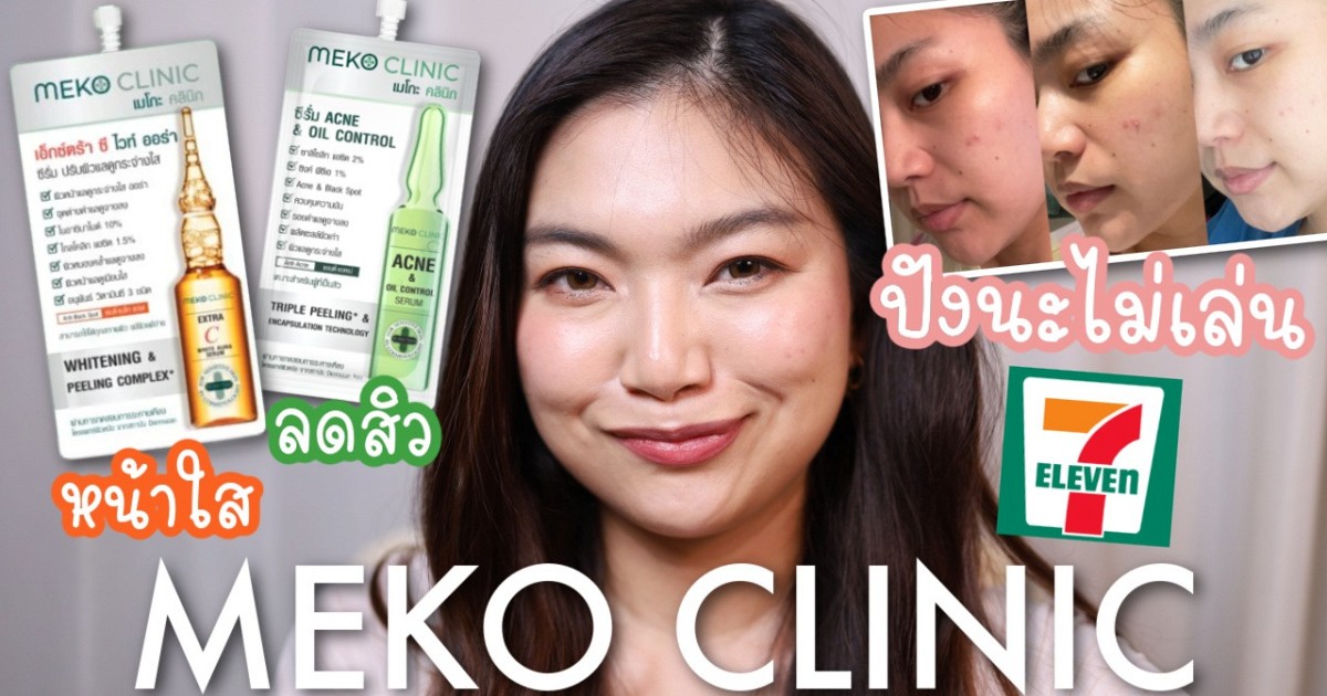 ครีมซองเซเว่นถูกและดี และปังค่ะ!! Meko Clinic