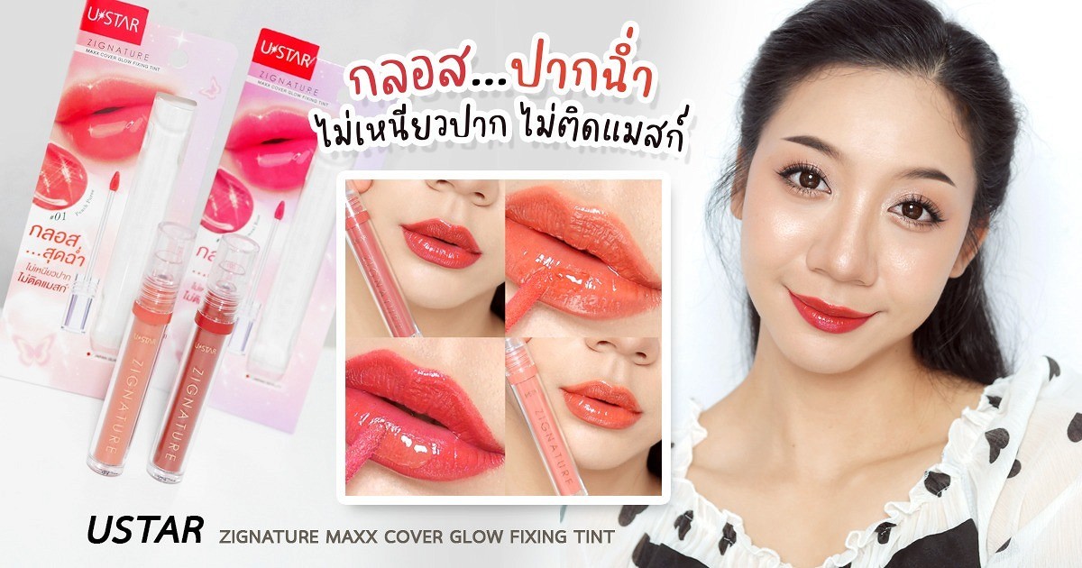กลอส...ปากฉ่ำ ไม่เหนียวปาก ไม่ติดแมสก์ USTAR - ZIGNATURE MAXX COVER ...