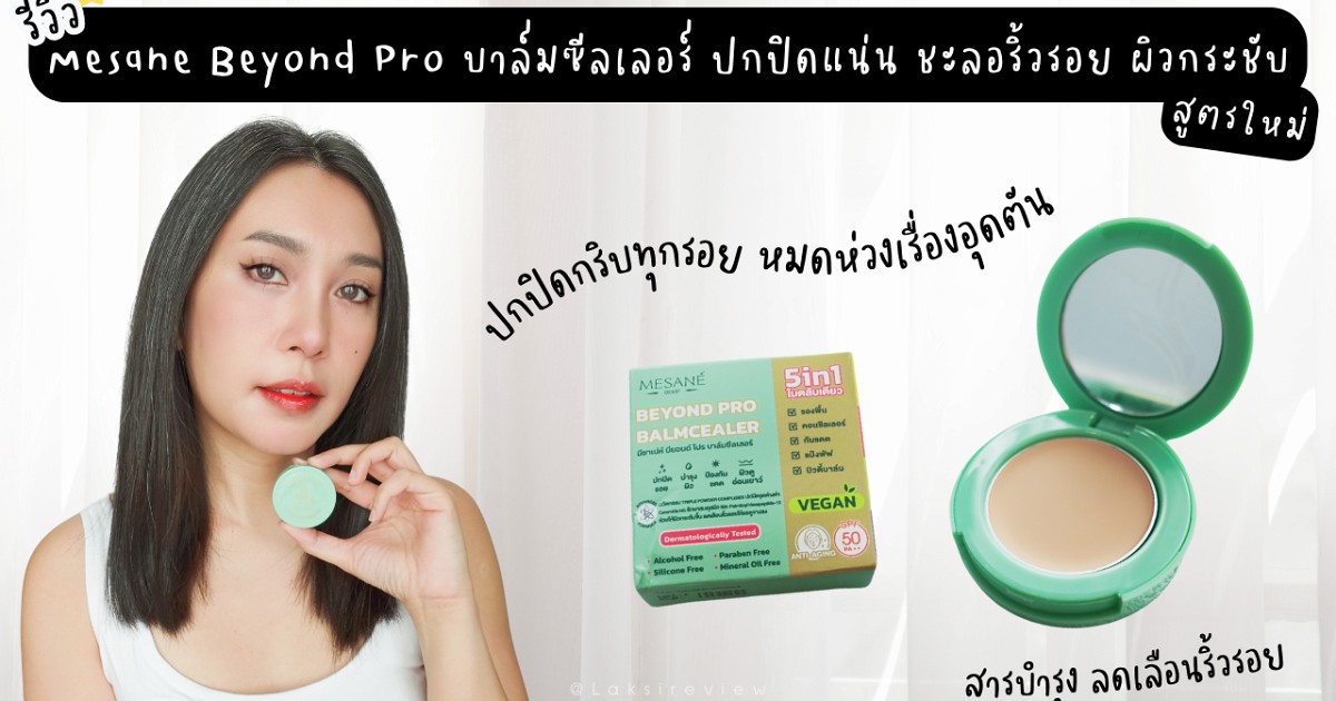 🥰🌈☀️รีวิว Mesane บียอนด์โปร บาล์มซีลเลอร์ รองพื้นเนื้อบาล์ม ปกปิดฝ้า กระ มีสารชะลอริ้วรอย ผิว ...