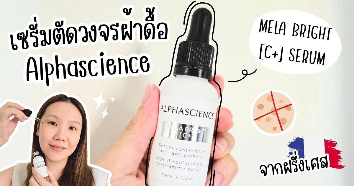 เซรั่มตัดวงจรฝ้าดื้อ จากแบรนด์ Alphascience เวชสำอางจากประเทศฝรั่งเศส