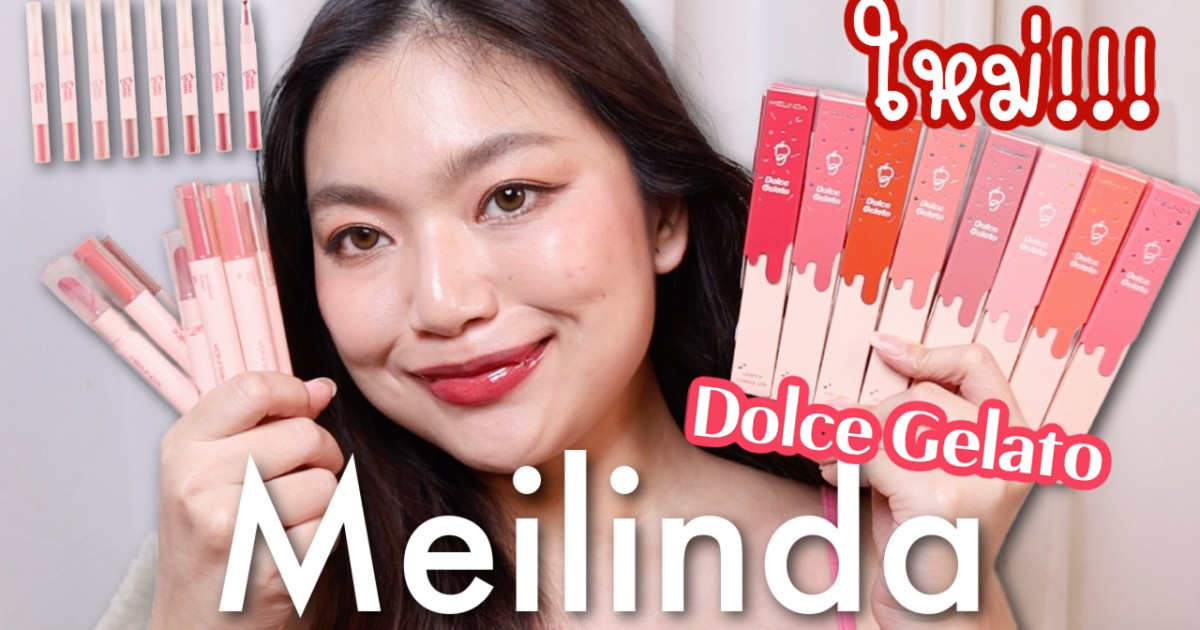 แกะกล่องลองลิป MEILINDA Dolce Gelato 8 เฉดสี