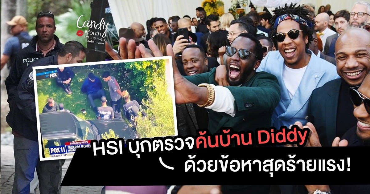 สะเทือนโลกบันเทิง หน่วย HSI บุกตรวจค้นบ้าน Diddy แร็พเพอร์ตัวพ่อเพื่อหา ...