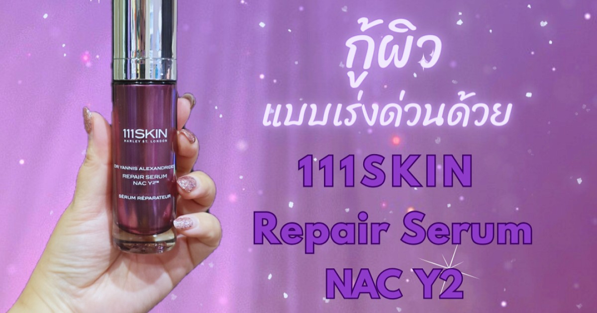 กู้ผิวแบบเร่งด่วนด้วย 111Skin Repair Serum NAC Y2