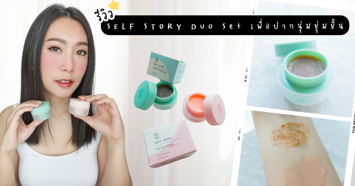 🥰🌈☀️SELF STORY Duo Set ตัวช่วยกู้ปากนุ่ม ชุ่มชื้น คืนริมฝีปากสุขภาพดี ...