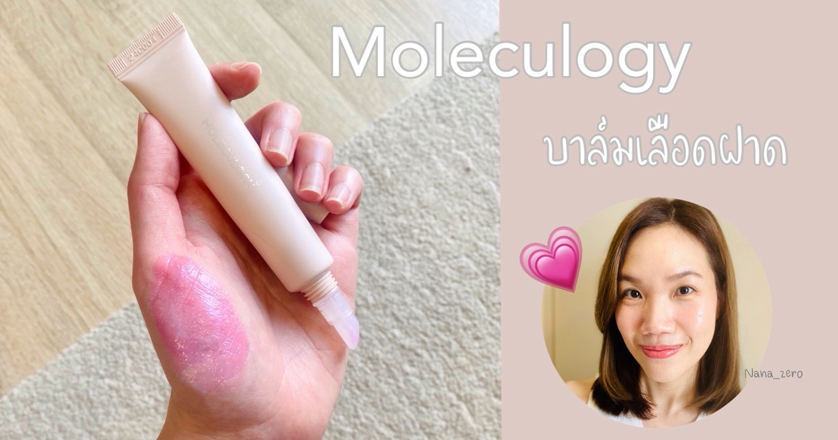 ไอเท็มออกใหม่ 😁MOLECULOGY 💗บาล์มเลือดฝาด