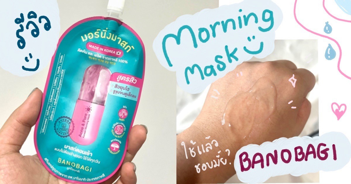 Review morning mask สูตรสิวจาก Banobagi ใช้แล้วชอบมั้ย