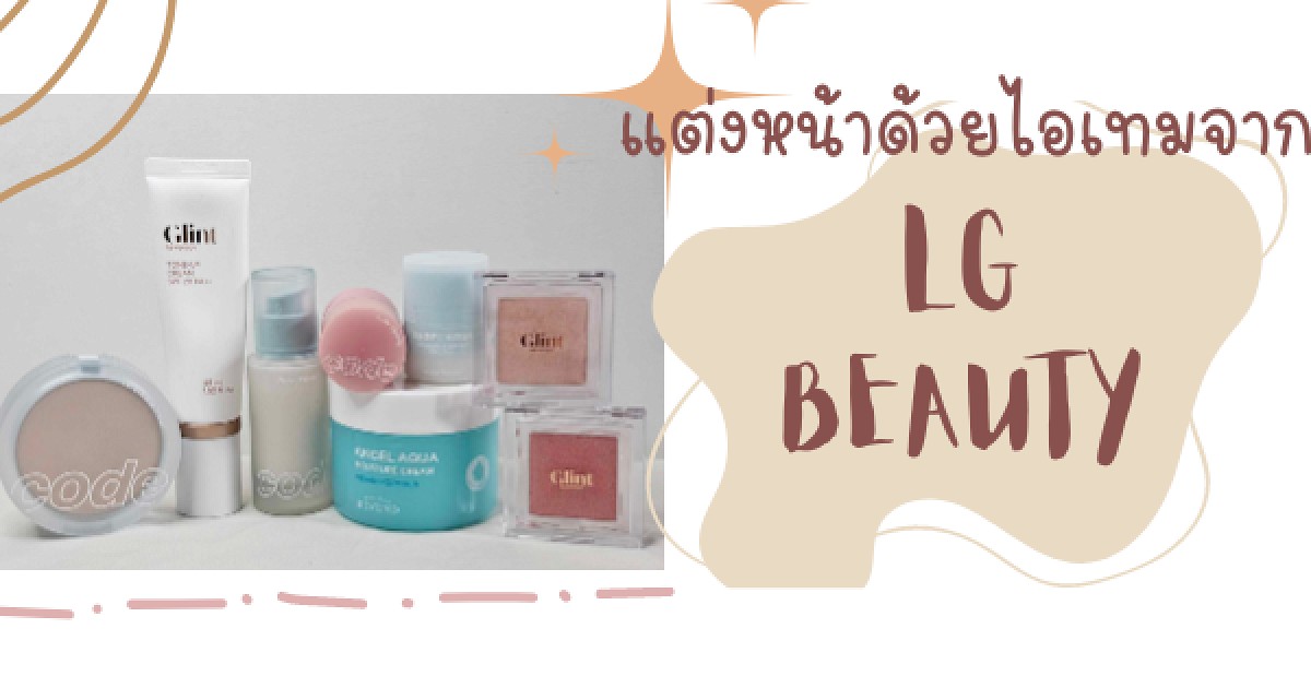 แต่งหน้าด้วยไอเทมจาก LG Beauty