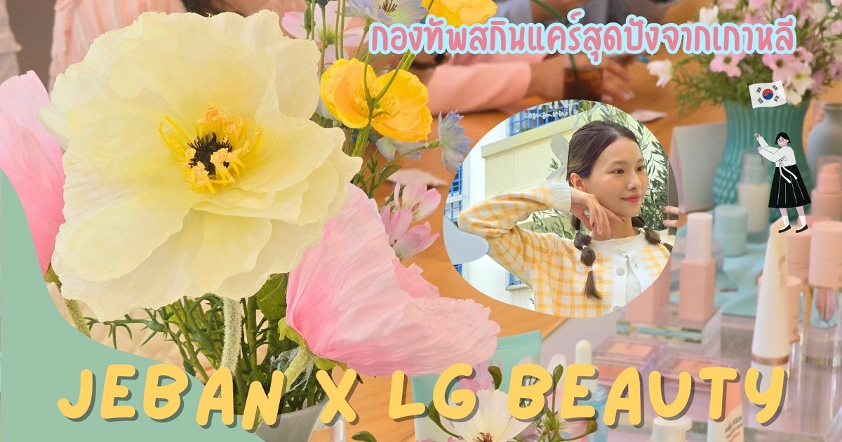 Haul อวดกองทัพ Makeup & Skincare จากบ้าน LG Beauty!