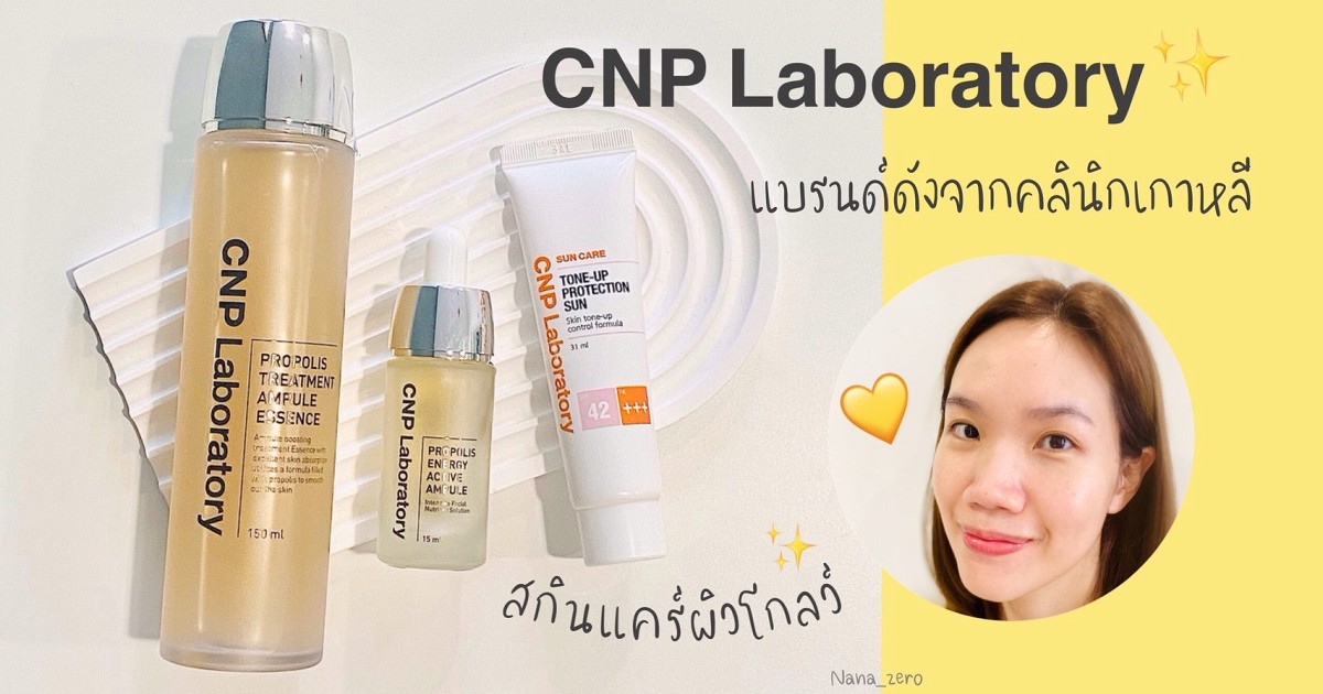 รีวิวของรางวัลสุดปังจาก Jeban 💛 CNP Laboratory