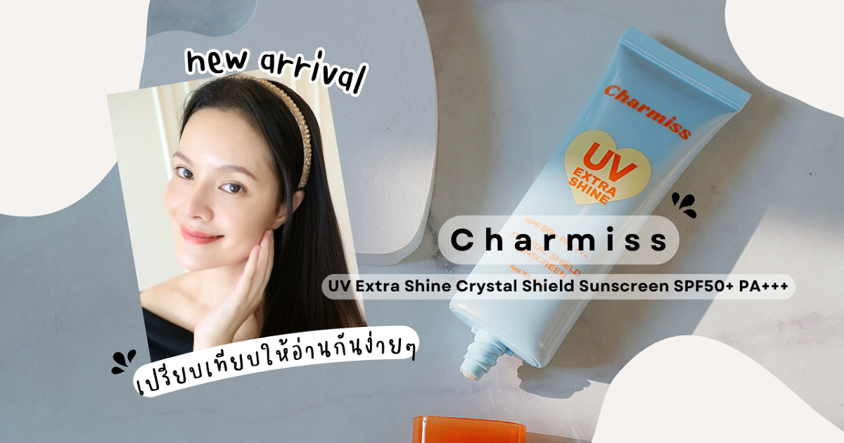 #160 รีวิวกันแดดนนกุล Charmiss UV Extra Shine Crystal Shield Sunscreen ...
