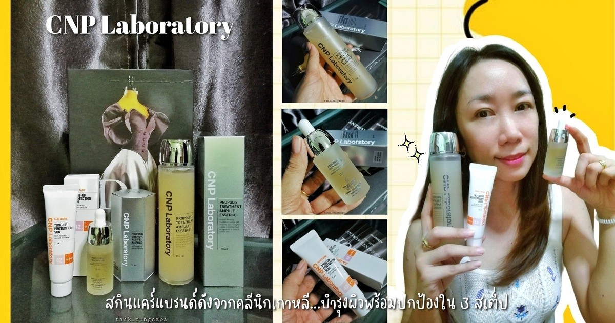 CNP Laboratory : สกินแคร์แบรนด์ดังจากคลีนิกเกาหลี...บำรุงผิวพร้อมปกป้อง ...