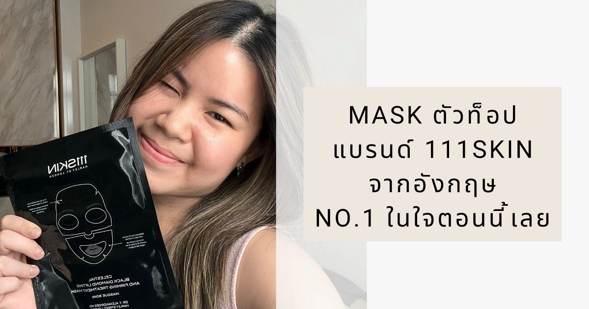 Mask ตัวท็อปแบรนด์ 111Skin จากอังกฤษ No.1 ในใจตอนนี้เลย